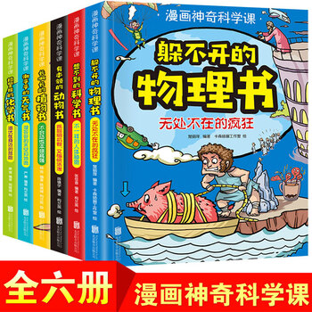 全套6册 漫画神奇的科学课 小学生科普百科全书儿童自然科学书 躲不开的物理书科学书动物植物化学书天气书