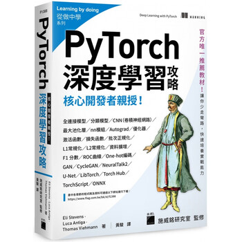 现货台版 核心开发者亲授PyTorch深度学习攻略 旗标 Eli Stevens程式设计产品开发计算