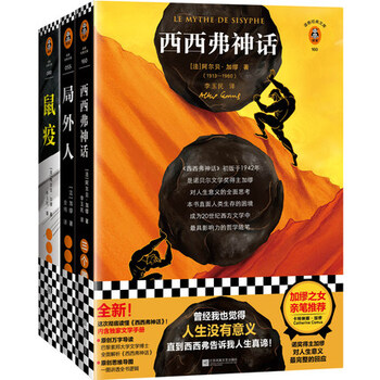 鼠疫+局外人+西西弗神话 全三册 加缪 著 上海译文出版社 现代当代文学小说 外国文学 外国小说