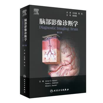 脑部影像诊断学（第2版/翻译版） 王任直,田蕊