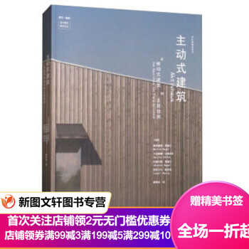 新书--主动式建筑9787560876931