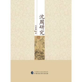沈周研究【正版图书】