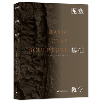 {正版新书}泥塑基础教学9787559841292