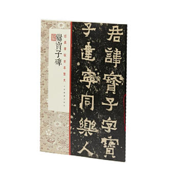爨宝子碑艺术楷书碑帖中国东晋时代 图书