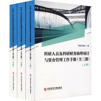 科研人员及科研财务助理项目与资金管理工作手册(全3册) 图书