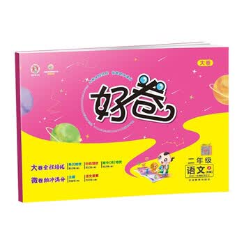 荣德基好卷二年级上册语文部编版人教版 单元达标检测卷期中期末冲刺卷