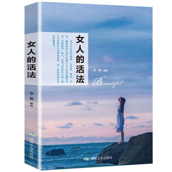 【特价专区】女人的活法 女人女性励志书籍人生哲学提升自己心灵鸡汤你只是看起来很努力书籍