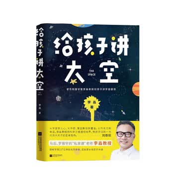 给孩子讲太空