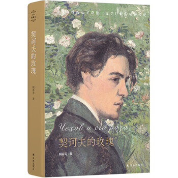 契诃夫的玫瑰 顾春芳