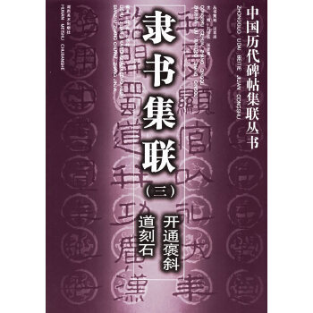 隶书集联