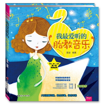 我爱听的胎教音乐 菅波著