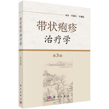 包邮 带状疱疹治疗学(第3版) 牛德兴,牛瀚医 科学出版社