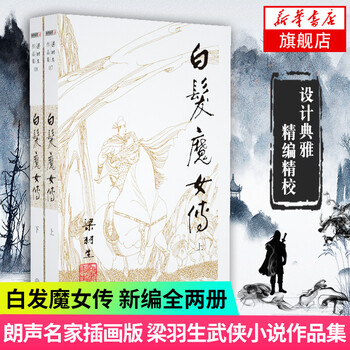 梁羽生作品集 07-08 白发魔女传 上下全2册套装 新版朗声 梁羽生武侠小说 中国现当代文学作品