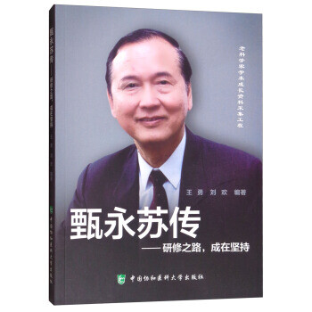 甄永苏传