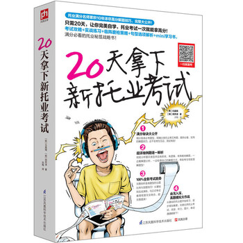 20天拿下新托业考试 高分解题技巧完整大公开 外语学 书 易人英语店内 书籍 英语基础教材 外语考试