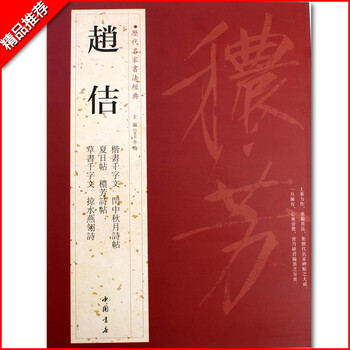 【】赵佶历代名家书法经典繁体旁注楷书千字文草书千字文掠水燕翎诗秾芳诗帖宋徽宗瘦金体毛笔成人学