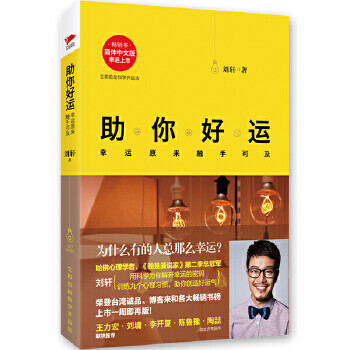 助你好运:幸运原来触手可及 刘轩