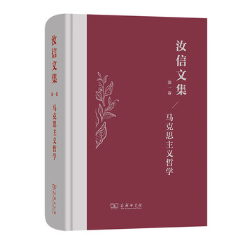 汝信文集(第1卷)：马克思主义哲学