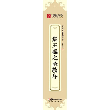集王羲之圣教序/近距离临摹字卡