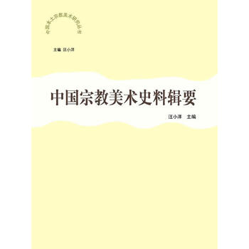 中国美术史料辑要艺术文化美术史中国 图书