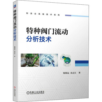 特种阀门流动分析技术 图书