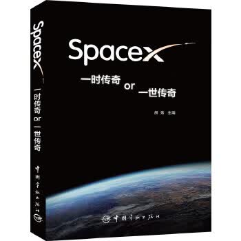 spaceX 一时传奇or一世传奇 胡炜 主编 中国宇航出版社