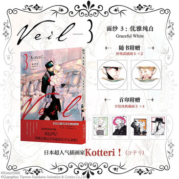 面纱套装3册特典版【赠典藏画卡+手绘风明信片】面纱漫画1+2+3 Kotteri!编绘 插画作品集 面纱3：优雅纯白