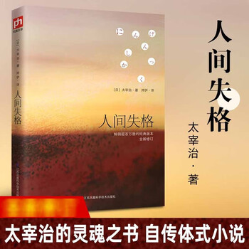 【】人间失格 太宰治 人家失格日本经典文学外国文学日本小说书籍书排行榜经典文学失格人间青