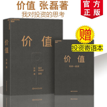 正版 价值 张磊 我对投资的思考 高瓴创始人张磊首部力作 价值投资 创造价值 赠投资寄语本