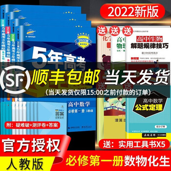 【科目可选】2022新教材版五年高考三年模拟高一必修第一册5年高考3年模拟人教版五三高一上册同步练习册 数物化生 必修第一册