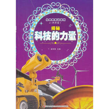 揭秘科技的力量 崔钟雷