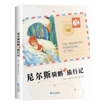 尼尔斯骑鹅旅行记 彩图注音版诺贝尔文学奖名著 小学生一二三年级经典课外阅读丛书