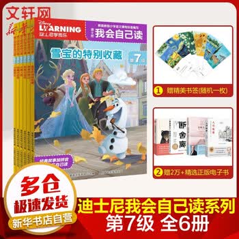 【全系自选】学而乐迪士尼我会自己读系列 儿童早教认知绘本 幼儿园汉语分级阅读书[3-6岁] 我会自己读第7级（全套6册）