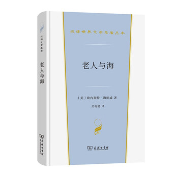 老人与海（汉译世界文学名著丛书·第2辑·小说类）