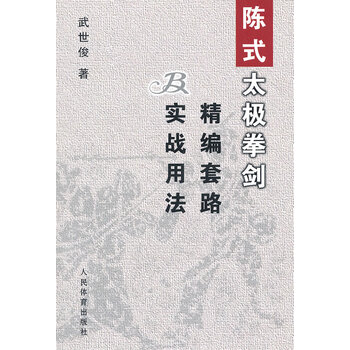 陈式太极拳剑精编套路及实战用法 武世俊