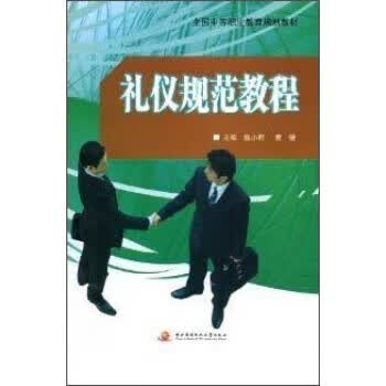礼仪规范教程【正版图书】