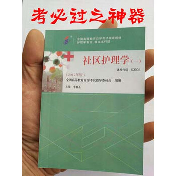 自考小册子 03004  社区护理学 缩印本 掌中宝