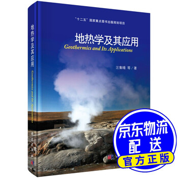 地热学及其应用