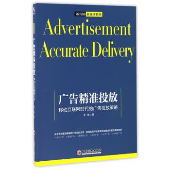广告精准投放(移动互联网时代的广告投放策略)/新营销新媒体系列