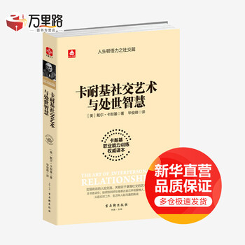 卡耐基社交艺术与处世智慧 卡耐基职业能力训练译本