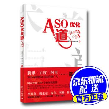 ASO优化道与术 ASO100研究院 著 东方出版中心