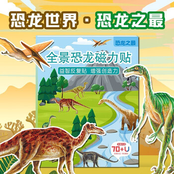 全景贴纸宝宝专注力训练游戏贴纸书2-3-6岁儿童贴画立体益智卡通磁力贴反复粘贴纸 全景恐龙磁力贴：恐龙之最