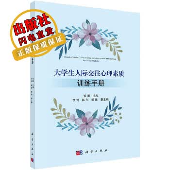大学生人际交往心理素质训练手册