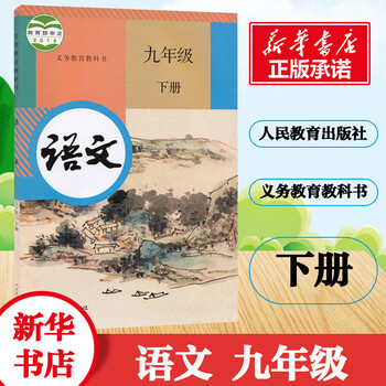 2022春季新版 九年级下册语文书人教版教材 中学教材人教部统版义务教育教科书课本初三9年级下学期语文课本教材人民教育出版社