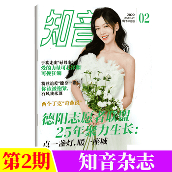 知音杂志 2022年1月下 第2期