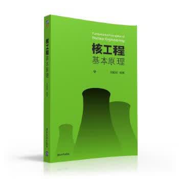 核工程基本原理俞冀阳清华大学出版社