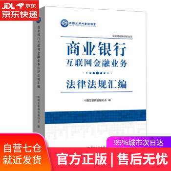 【正版图书】商业银行互联网金融业务法律法规汇编 中国互联网金融协会 中国金融出版社 9787504999269