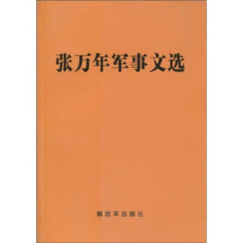 张万年军事文选 张万年 著【正版书】