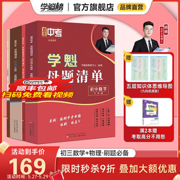 正品.抖音同款学魁榜母题清单直击中考初中套组初一、二、三复习真题全刷 初中物理八年级