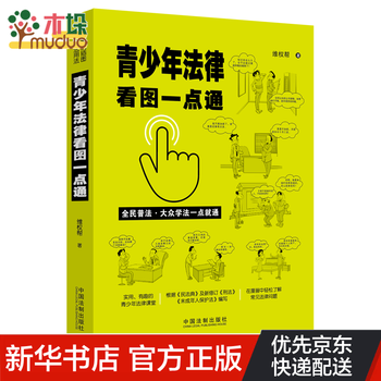 青少年法律看图一点通